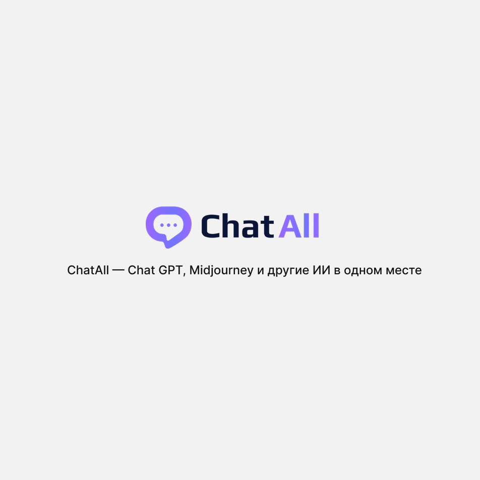 ChatAll — все нейросети в одном месте: общение, генерация фото и видео